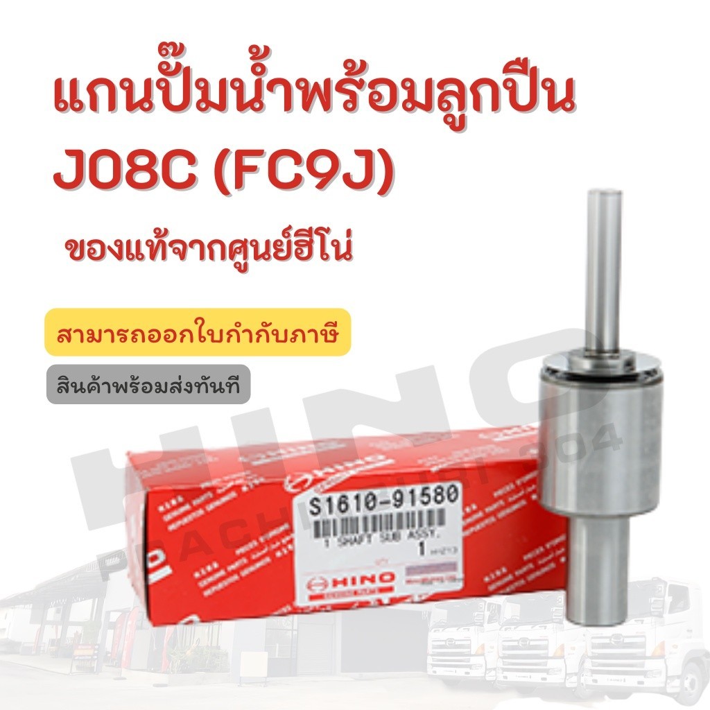 แกนปั๊มน้ำพร้อมลูกปืน HINO เครื่องยนต์ J08C รุ่นรถ (FC9J) อะไหล่ ...