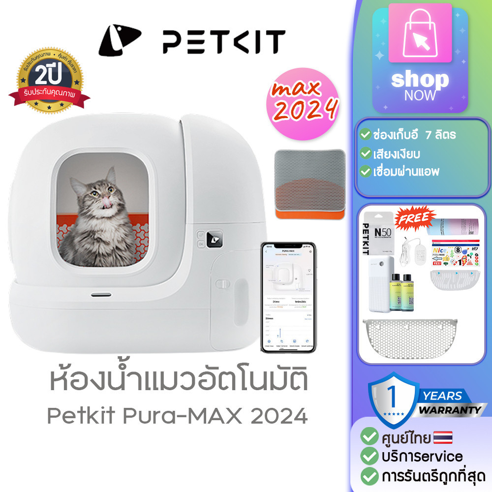 ของแท้⭐ ประกันศูนย์ไทย 2 ปี 1 ปี petkit ห้องน้ำแมวอัตโนมัต [263] petkit Pura-MAX (Global Version ...