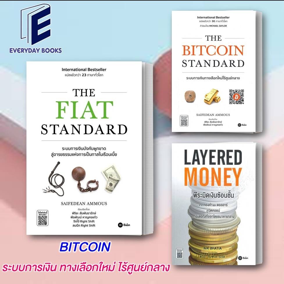พร้อมส่ง หนังสือ THE FIAT STANDARD/Layered Money/The Bitcoin Standard ...