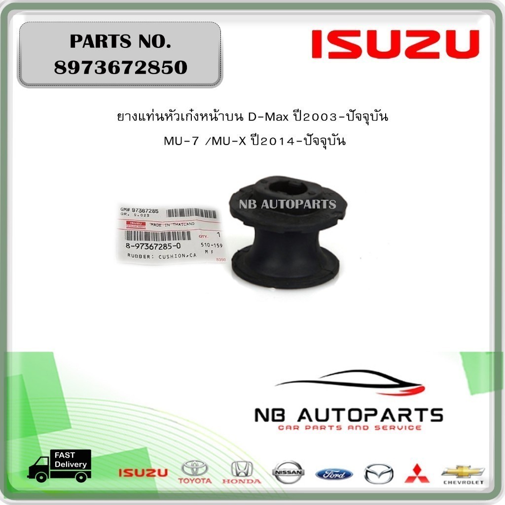 8973672850 ยางแท่นหัวเก๋งหน้าบน D-Max ปี2003-ปัจจุบัน /MU-7 /MU-X ปี ...