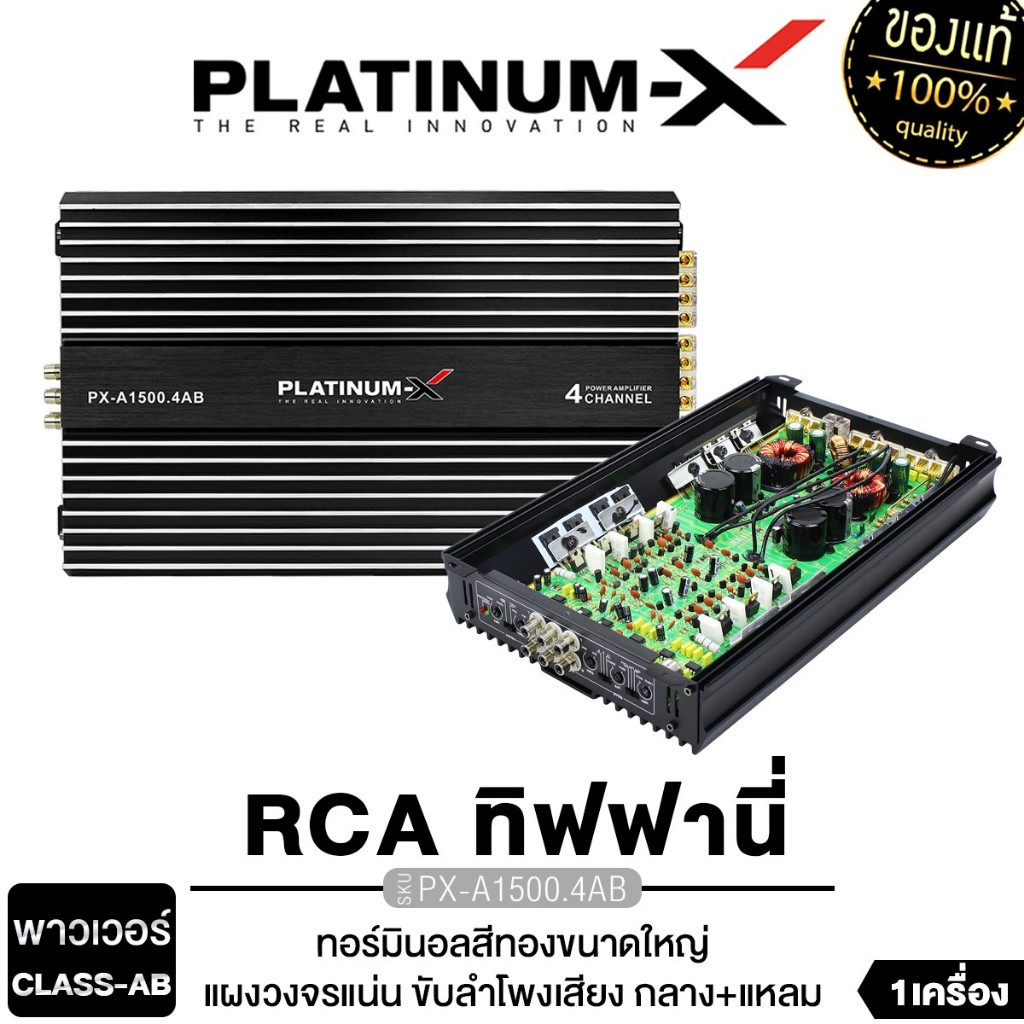 PLATINUM-X เพาเวอร์แอมป์ PX-A1500.4AB CLASS AB 4CH RCA ทิฟฟานี่ เทอร์มินอลสีทอง เครื่องเสียง ...