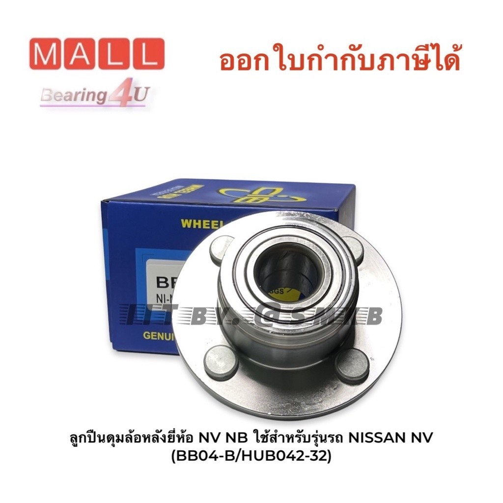 ลูกปืนล้อหลัง ( ทั้งดุม ) NISSAN NV เอ็นวี ลูกปืนดุมล้อหลังยี่ห้อ NV NB ...
