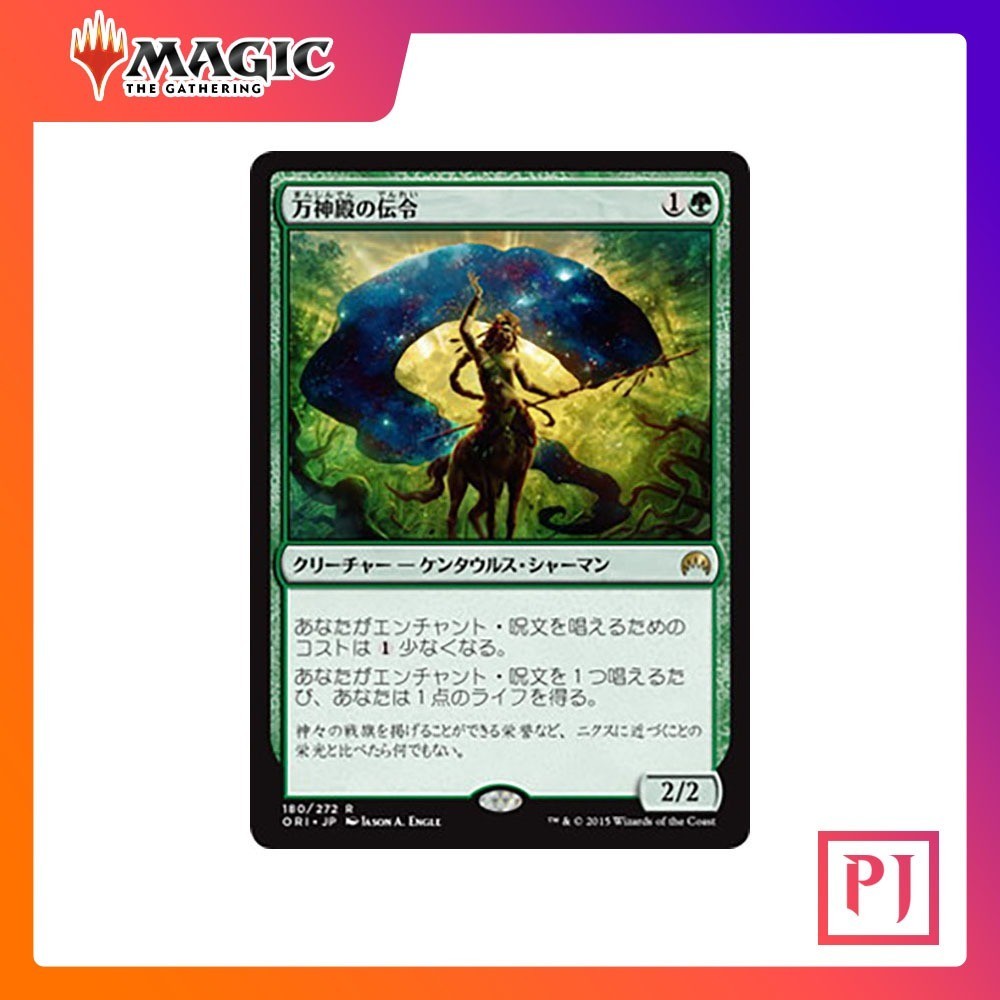[MTG] Herald of the Pantheon [ORI] [GREEN] [RARE] [NORMAL] [JPN] (การ์ดเมจิค / Magic the ...