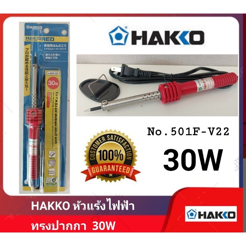 HAKKO หัวแร้งไฟฟ้า ทรงปากกา 30W. (No.501F-V22) | Shopee Thailand