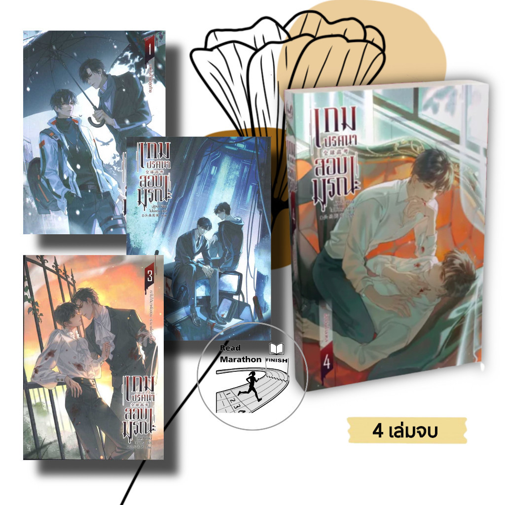 (พร้อมส่ง-มือหนึ่ง) หนังสือเกมปริศนา สอบมรณะ เล่ม 1-4 (4 เล่มจบ) สนพ. ...