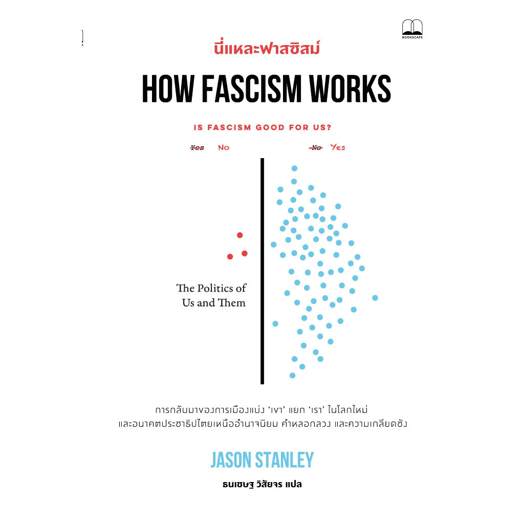 หนังสือ นี่แหละฟาสซิสม์ How Fascism Works สำนักพิมพ์บุ๊คสเคป/BOOKSCAPE ...
