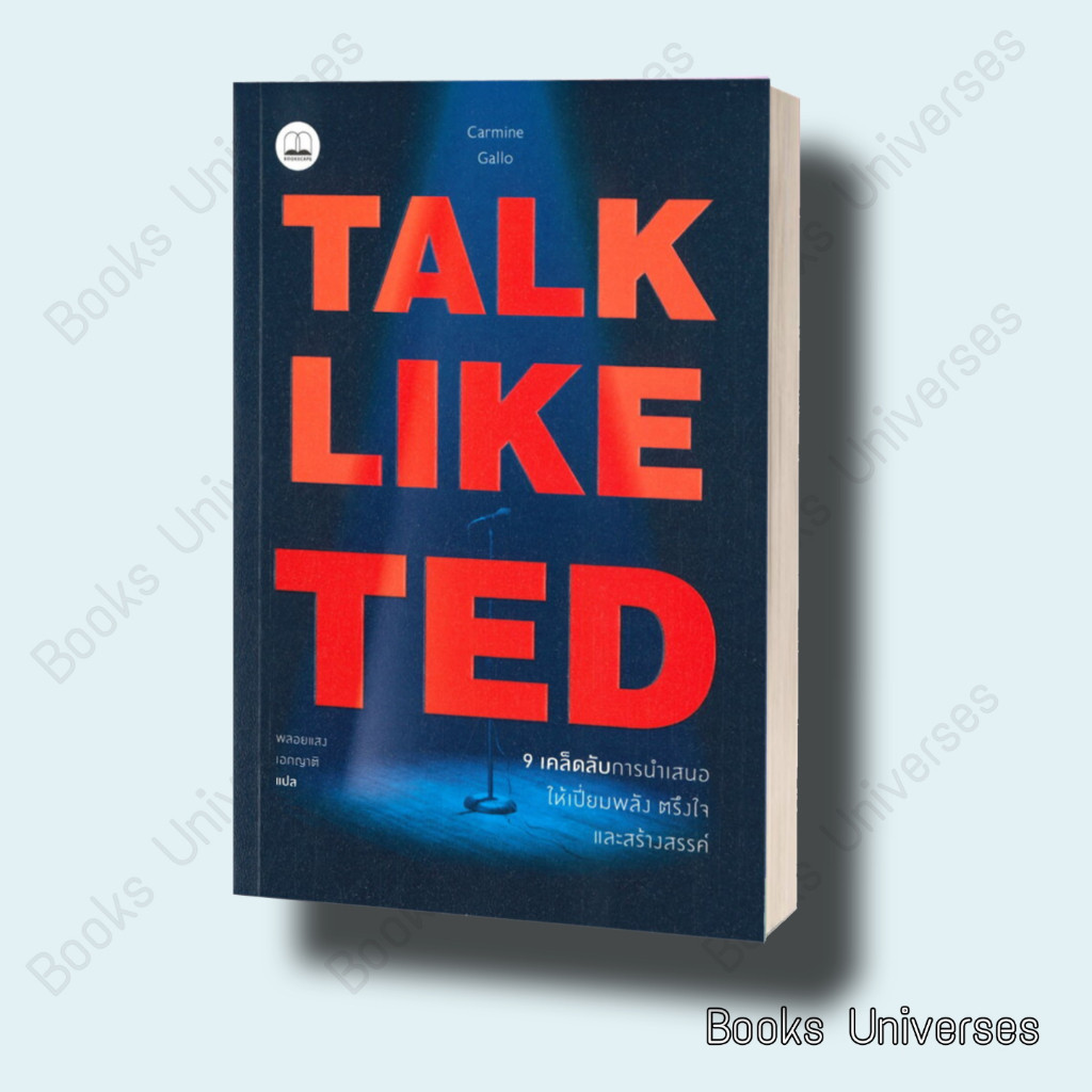 (พร้อมส่ง) หนังสือ TALK LIKE TED: 9 เคล็ดลับการนำเสนอให้เปี่ยมพลังฯ ...