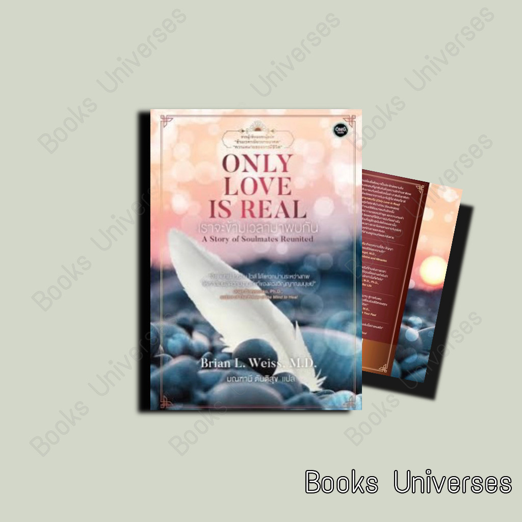 ONLY LOVE IS REAL เราจะข้ามเวลามาพบกัน ผู้เขียน:Brian L.Weiss, M.D ...