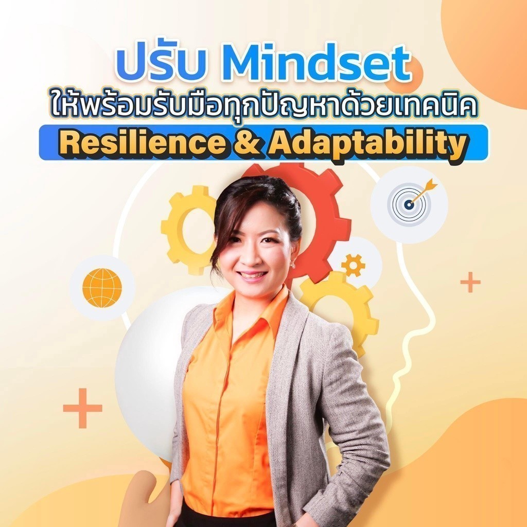 FutureSkill E-Book + คอร์สเรียนออนไลน์ | ปรับ Mindset พร้อมรับมือทุกปัญหาด้วยเทคนิค Resilience ...