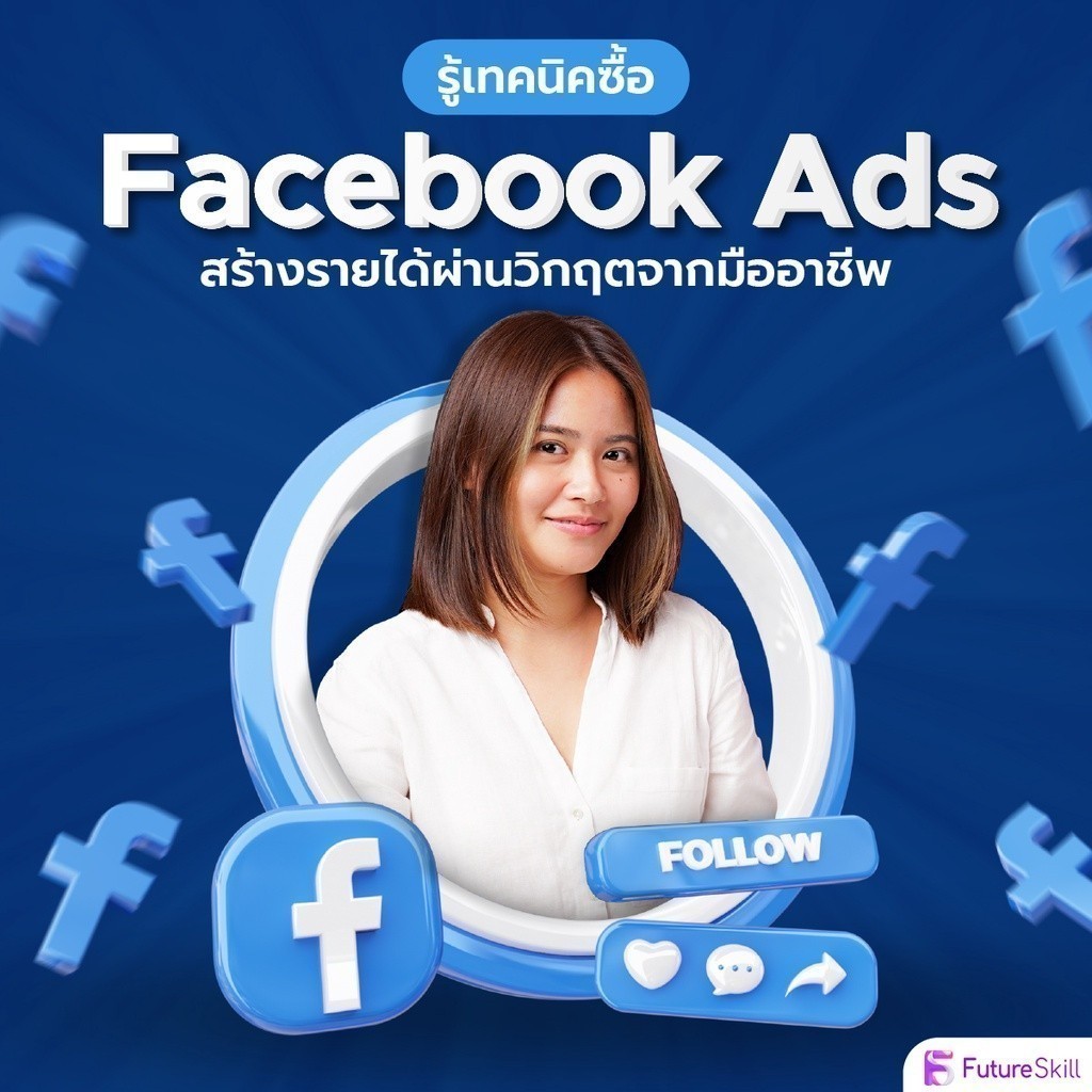 FutureSkill E-Book + คอร์สเรียนออนไลน์ | รู้เทคนิคซื้อ Facebook Ads สร้างรายได้ผ่านวิกฤตจากมือ ...