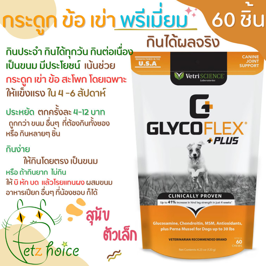 Glyco Flex plus small 60 ชิ้น สุนัข หมา ตัวเล็ก แก่ กระเพลก ข้อ เสื่อม ...