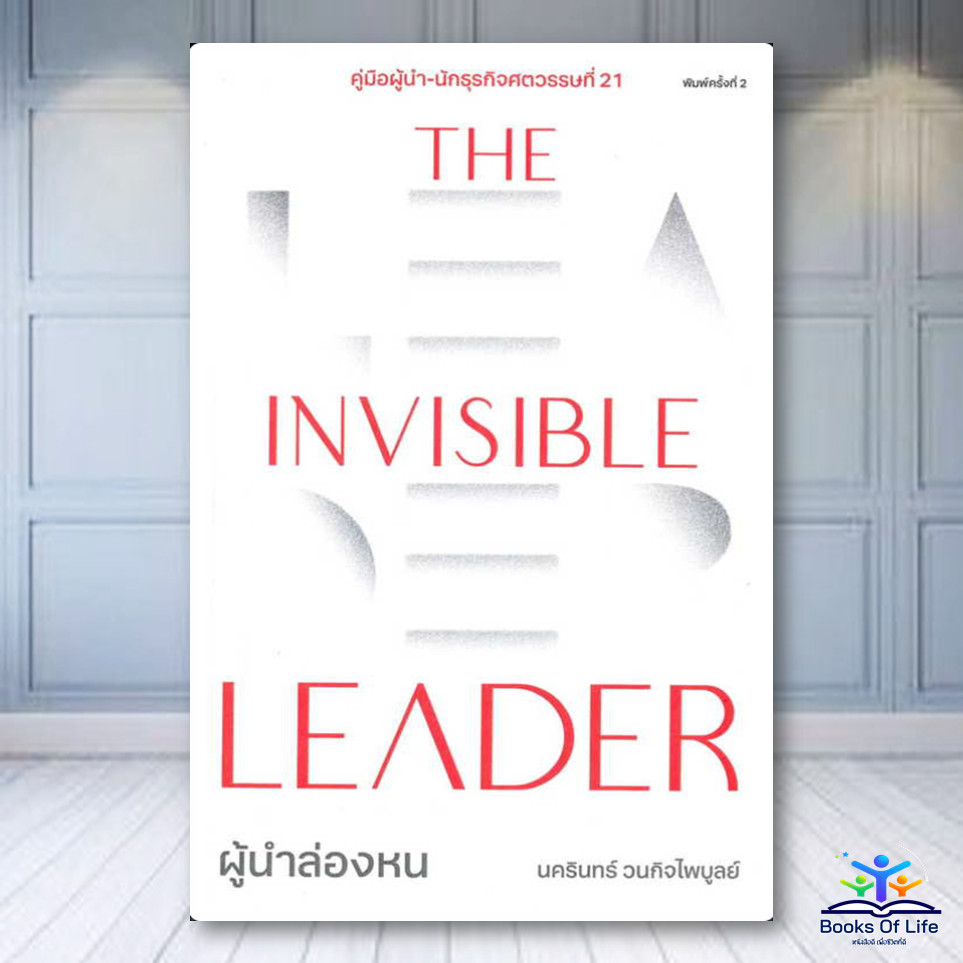 หนังสือ ผู้นำล่องหน The Invisible Leader ผู้เขียน: นครินทร์ วนกิจ ...
