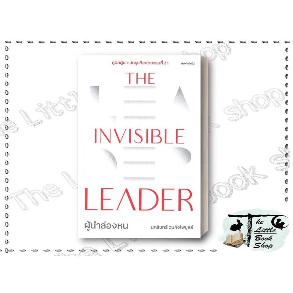 [พร้อมส่ง] หนังสือ The Invisible Leader ผู้นำล่องหน โดยนครินทร์ วนกิจ ...