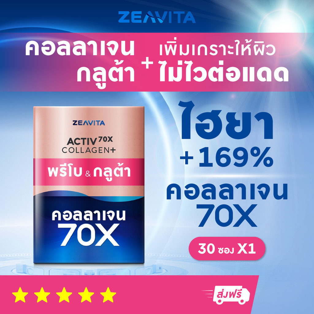 คอลลาเจน70X กลูต้า พรีไบโอติกส์ (30ซองx1กล่อง) collagen gluta ซีวิต้า อาหารเสริมม วิตามินซีด ...