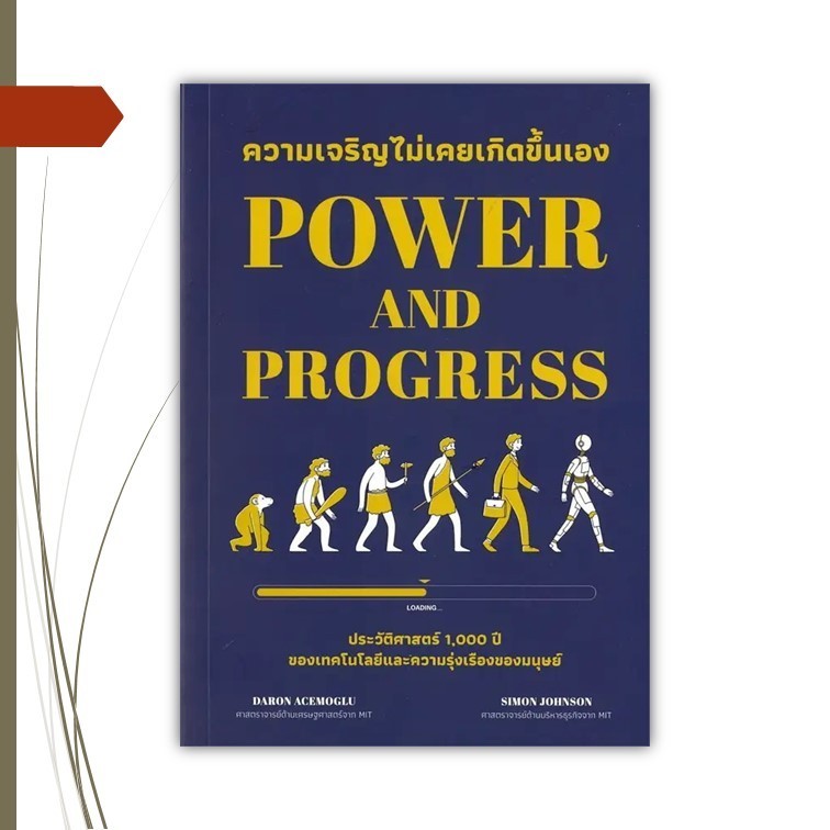 หนังสือ ความเจริญไม่เคยเกิดขึ้นเอง : Power and Progress | Shopee Thailand