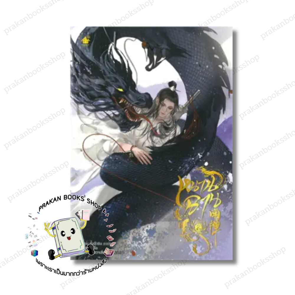 หนังสือ (พร้อมส่ง) หนานฉาน 1-4 (4เล่มจบ) ถังจิ่วชิง เบเกอรี่บุ๊ค Bakerybook หนังสือวาย | Shopee ...