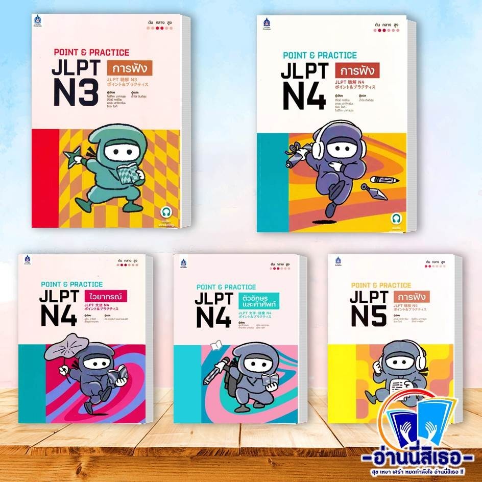 หนังสือ POINT & PRACTICE JLPT N3 การฟัง , N4 การฟัง , N4 ไวยากรณ์ ,N4 ตัวอักษรและคำศัพท์, N5 การ ...