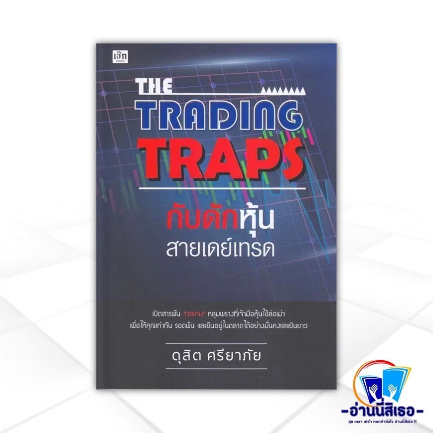 หนังสือ The Trading Traps กับดักหุ้นสายเดย์เทรด ผู้แต่ง ดุสิต ศรียาภัย ...