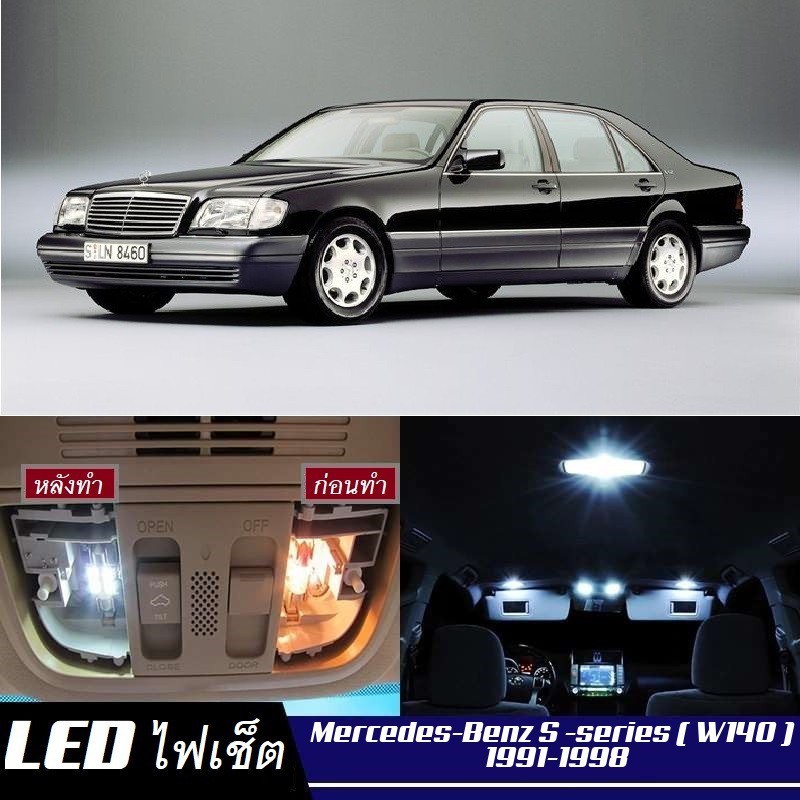 Mercedes-Benz S (W140) ไฟ LED ภายใน สว่าง ติดตั้งง่าย คุณภาพสูง รับ ...