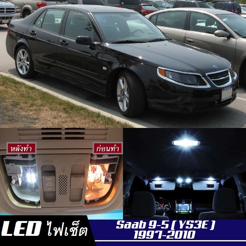 Saab 9-5 (YS3E) ไฟ LED ภายใน สว่าง ติดตั้งง่าย คุณภาพสูง รับประกัน ไฟ ...