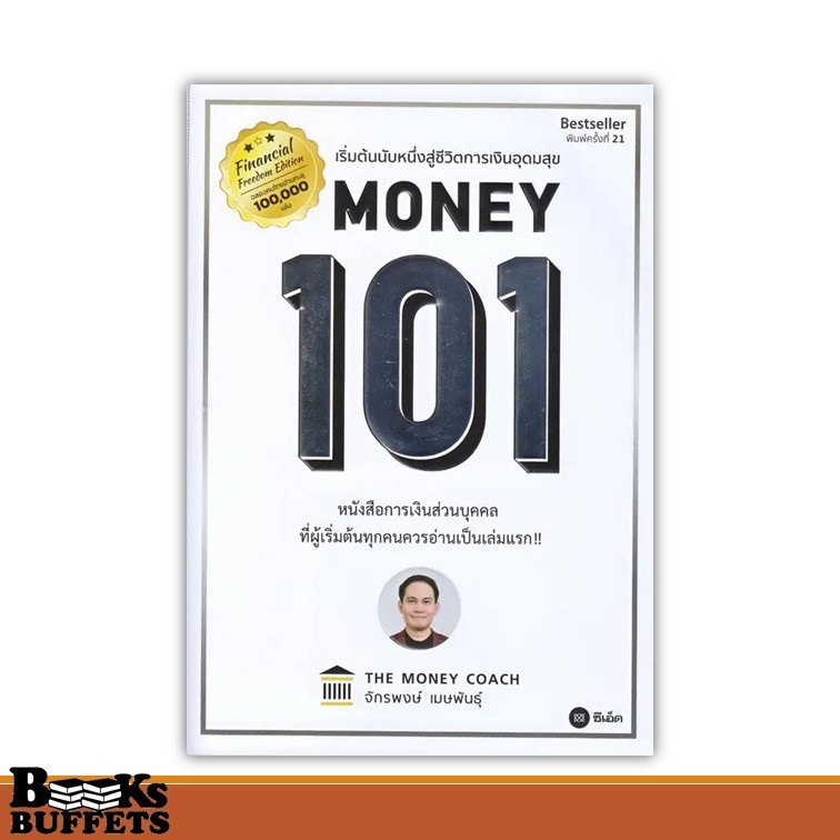 หนังสือ Money 101 ปกใหม่ ผู้เขียนจักรพงษ์ เมษพันธุ์ สนพ.ซีเอ็ดยูเคชั่น ,BK03 | Shopee Thailand