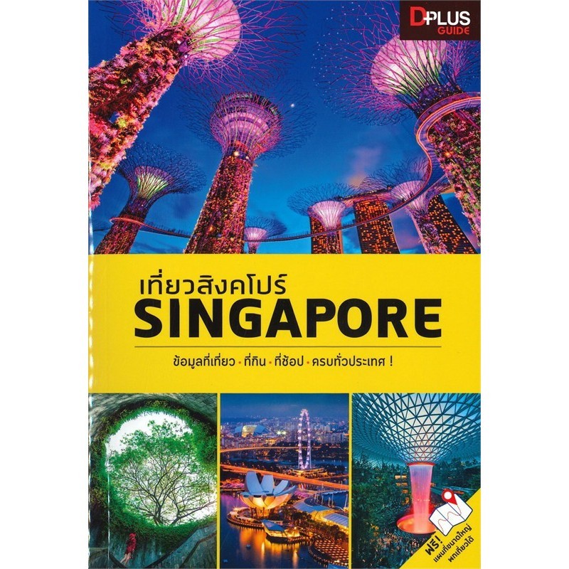 หนังสือ เที่ยวสิงคโปร์ : Singapore ผู้แต่ง Dplus Guide Team สำนักพิมพ์ Dplus Guide ,BK03 ...