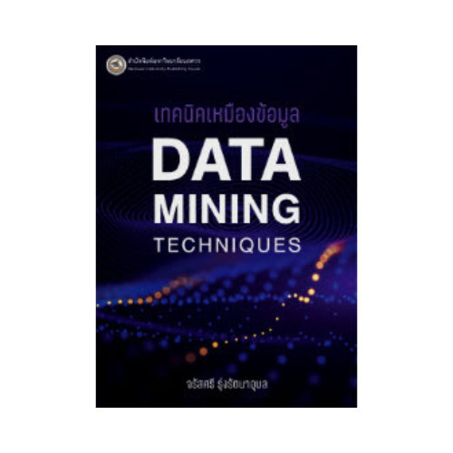 Chulabook|11|หนังสือ|เทคนิคเหมืองข้อมูล (DATA MINING TECHNIQUES) | Shopee Thailand