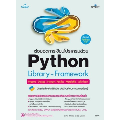 Chulabook|c111|หนังสือ|ต่อยอดการเขียนโปรแกรมด้วย PYTHON LIBRARY + FRAMEWORK | Shopee Thailand