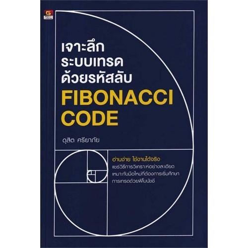 Chulabook|c111|หนังสือ|เจาะลึกระบบเทรดด้วยรหัสลับ FIBONACCI CODE | Shopee Thailand
