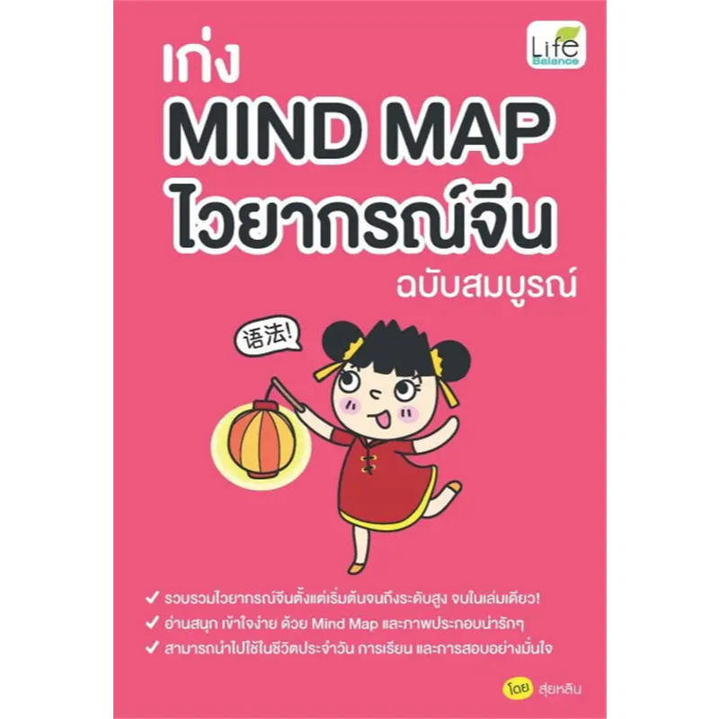 Chulabook|c111|หนังสือ|เก่ง MIND MAP ไวยากรณ์จีน ฉบับสมบูรณ์ | Shopee Thailand