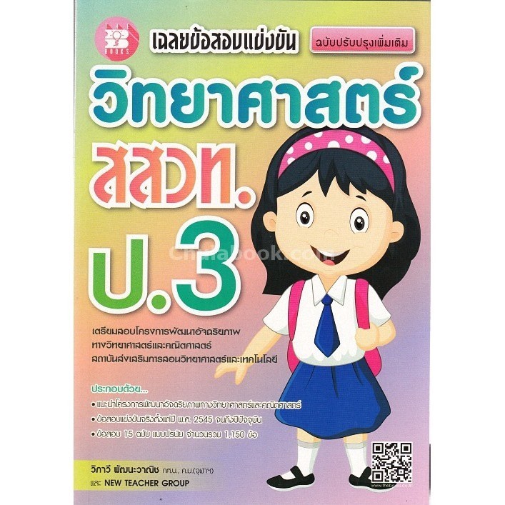 Chulabook|c111|หนังสือ|เฉลยข้อสอบแข่งขัน วิทยาศาสตร์ สสวท. ป.3 9786162582516 | Shopee Thailand