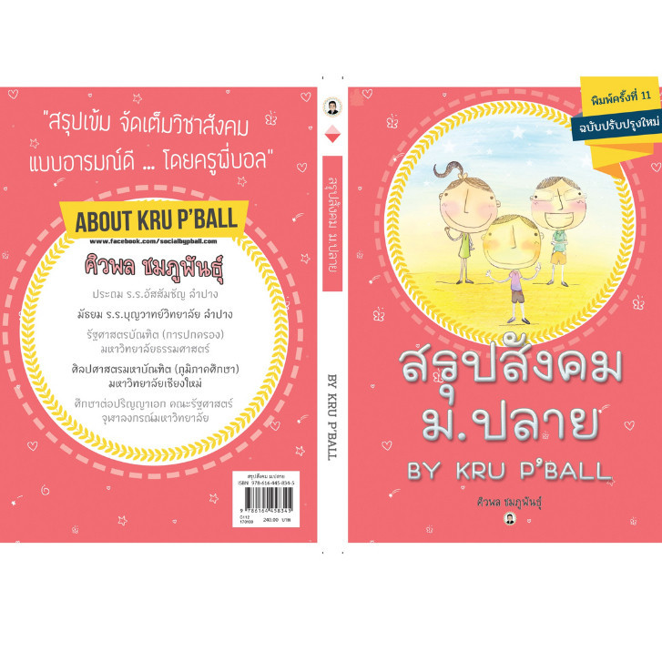 Chulabook|c112|หนังสือ|สรุปสังคม ม.ปลาย BY KRU P'BALL (ฉบับปรับปรุงใหม่) | Shopee Thailand