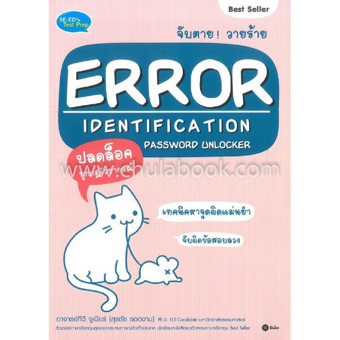 Chulabook|c111|หนังสือ|จับตาย! วายร้าย ERROR IDENTIFICATION PASSWORD UNLOCKER | Shopee Thailand
