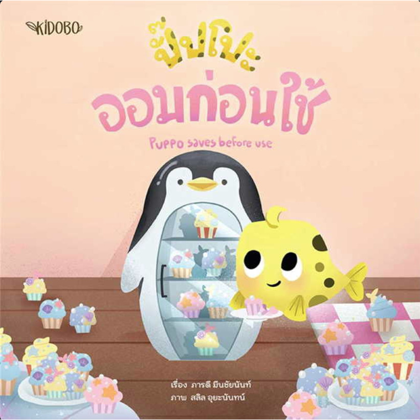 หนังสือ นิทาน ปั๊ปโปะ ออมก่อนใช้ ผู้เขียน: ภารดี มีนชัยนันท์ สำนักพิมพ์ ...