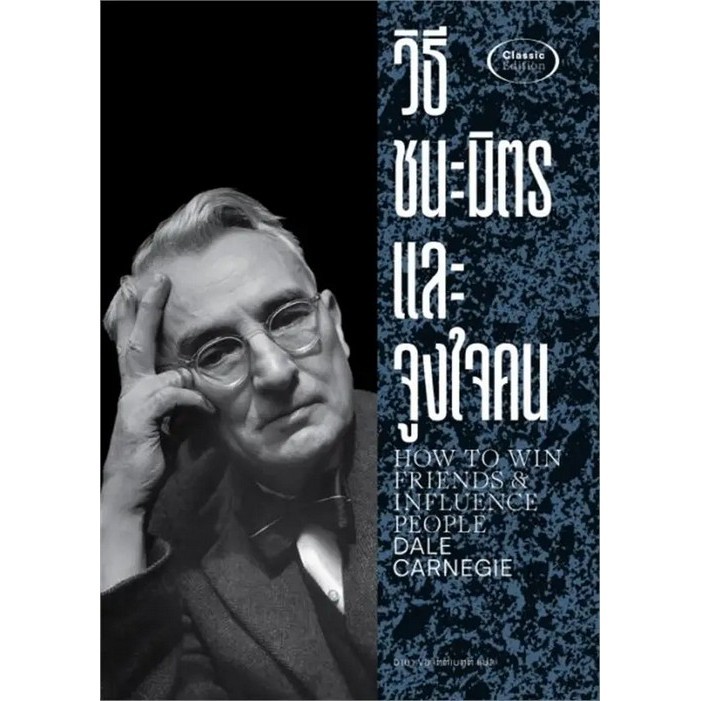 Chulabook|c111|หนังสือ|วิธีชนะมิตรและจูงใจคน (HOW TO WIN FRIENDS AND INFLUENCE PEOPLE) | Shopee ...