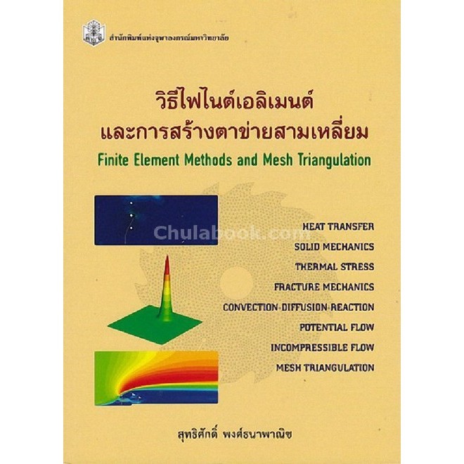 Chulabook|c112|หนังสือ|วิธีไฟไนต์เอลิเมนต์และการสร้างตาข่ายสามเหลี่ยม (FINITE ELEMENT METHODS ...