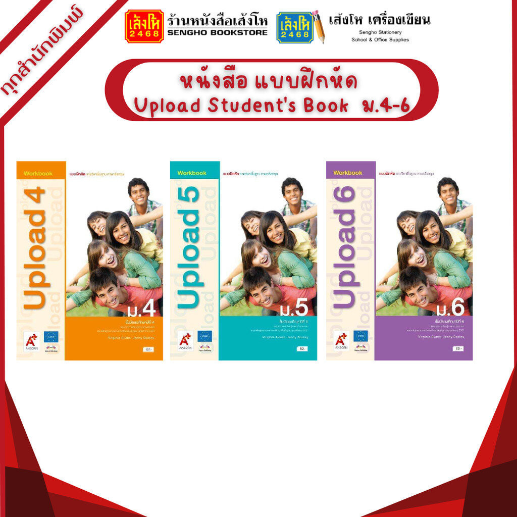 หนังสือแบบฝึกหัด Upload Workbook ม.4 - ม.6 (อจท.) | Shopee Thailand