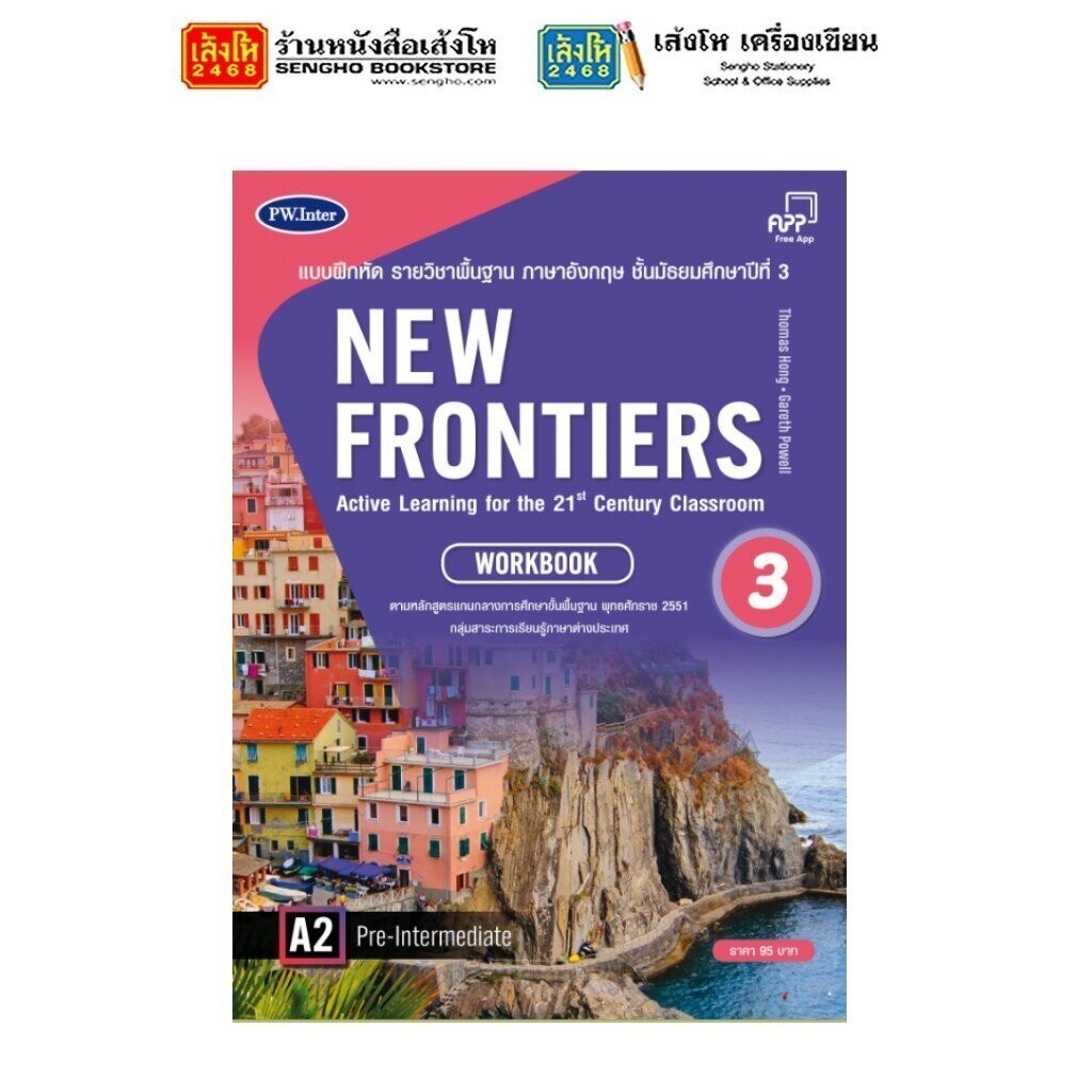 หนังสือ แบบฝึกหัด ระดับชั้นมัธยมศึกษา New Frontiers Workbook 1 - 6 สำนักพิมพ์ พว. | Shopee Thailand