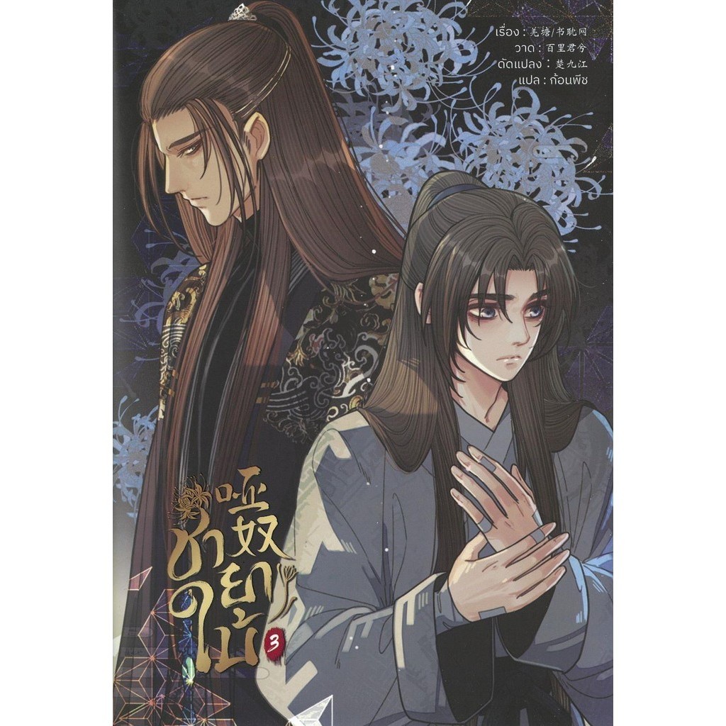 [พร้อมส่ง]หนังสือชายาใบ้ เล่ม 3 (การ์ตูน)#Qiang Tang | Shopee Thailand