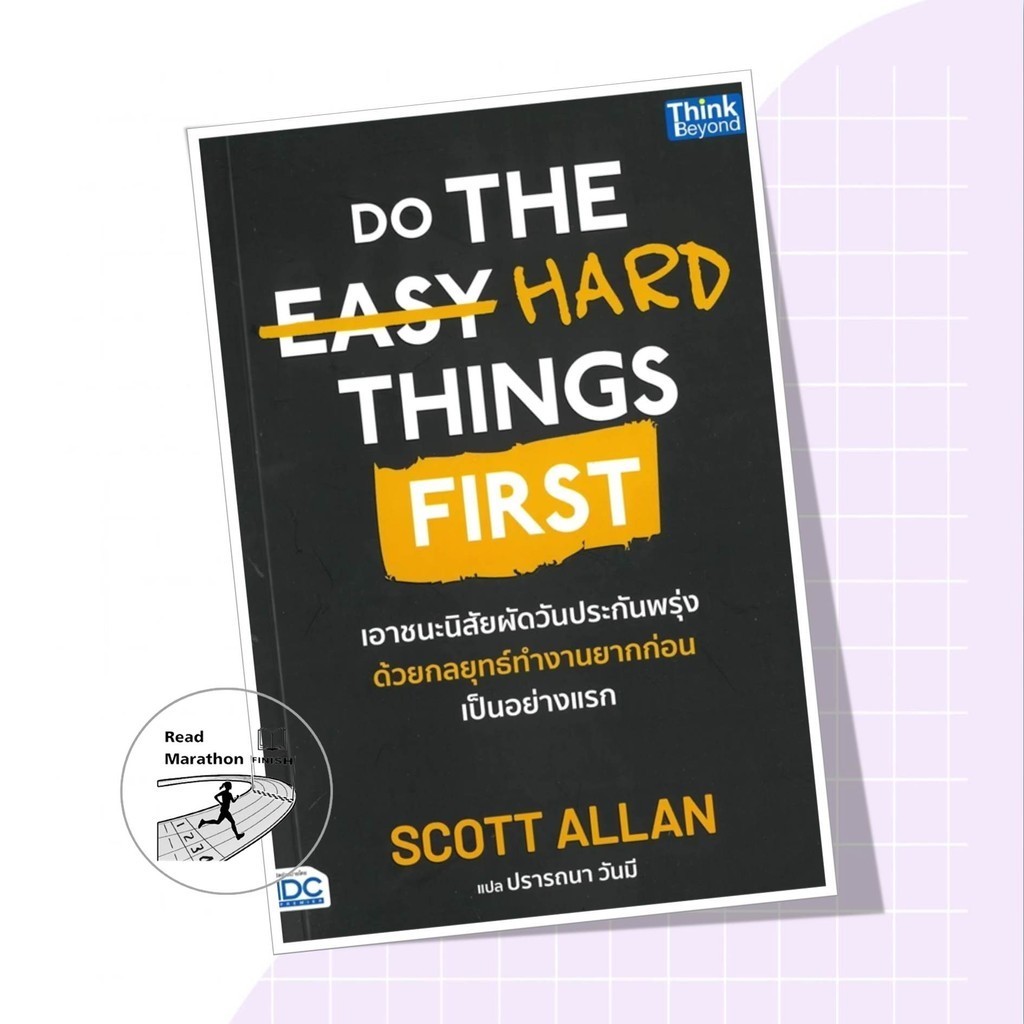 หนังสือ Do The Hard Things First เอาชนะนิสัยผัดวันประกันพรุ่งด้วยกล ...