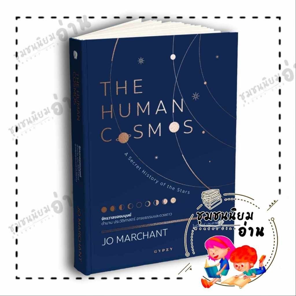 หนังสือ จักรวาลของมนุษย์ THE HUMAN COSMOS ผู้เขียน: โจ มาร์แชนต์ ...