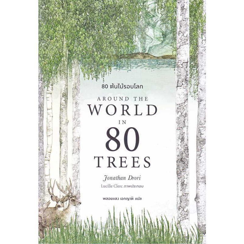 หนังสือ 80 ต้นไม้รอบโลก Around the World in 80 Trees ผู้เขียน: Jonathan ...