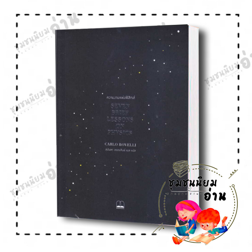 หนังสือ ความงามแห่งฟิสิกส์ : Seven Brief Lessons on Physics ผู้เขียน: Carlo Rovelli สำนักพิมพ์ ...
