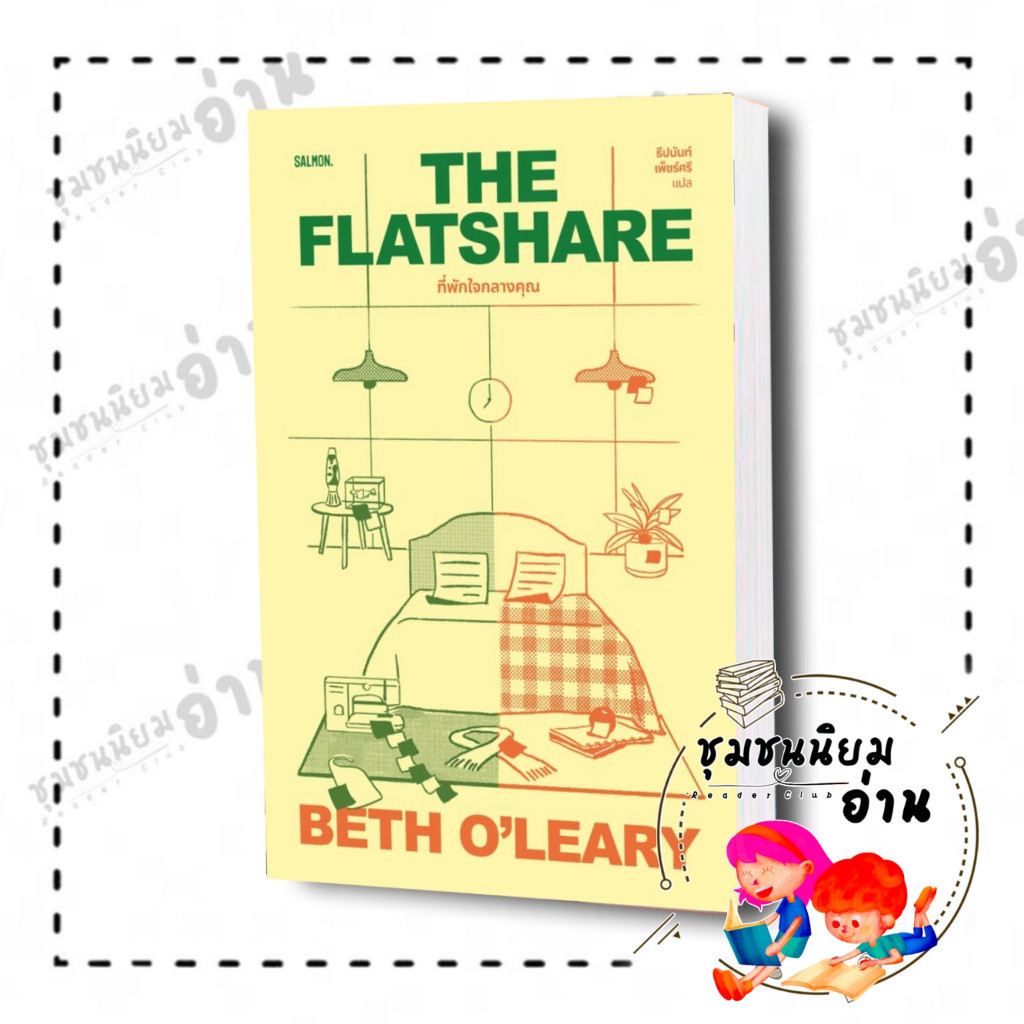 หนังสือ THE FLATSHARE ที่พักใจกลางคุณ ผู้เขียน: เบธ โอ เลียรี (Beth O ...