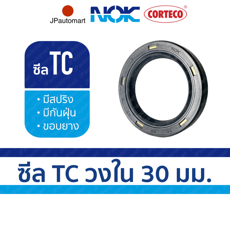 ซีล TC ยี่ห้อ NOK วงใน 30 มม. ซีลกันน้ำมันคุณภาพยี่ห้อ CORTECO NOK | Shopee Thailand