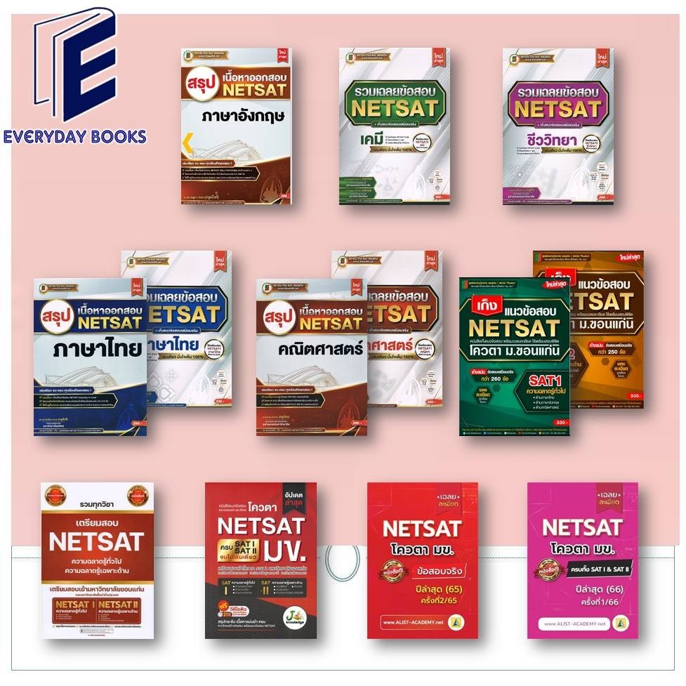 พร้อมส่ง หนังสือเก็งแนวข้อสอบ/เฉลยละเอียด NETSAT ปี 65/66 BOX SET NETSAT 1-2 คณิตศาสตร์ ภาษาไทย ...