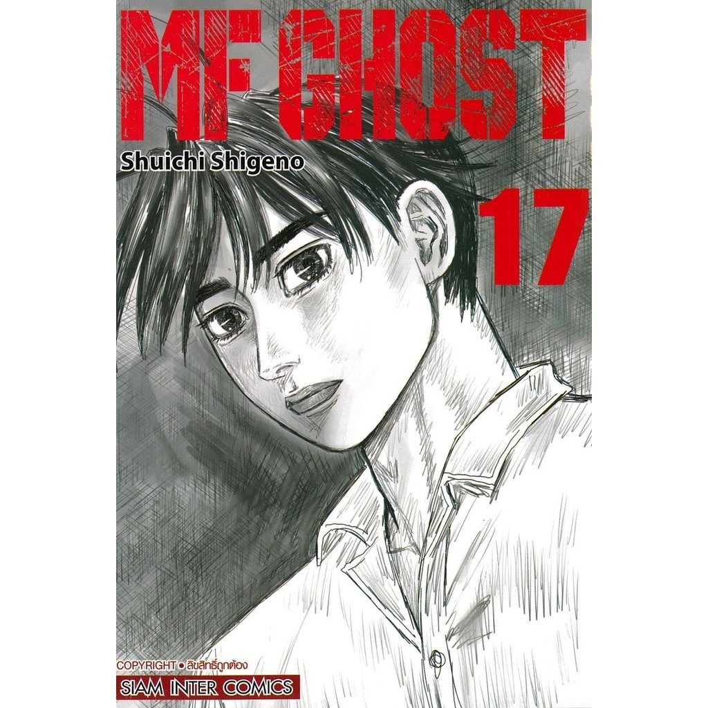 หนังสือ MF GHOST เล่ม 17 ผู้เขียน: Shuichi Shigeno (ชูอิจิ ชิเงโนะ) สำนักพิมพ์: สยามอินเตอร์คอม ...