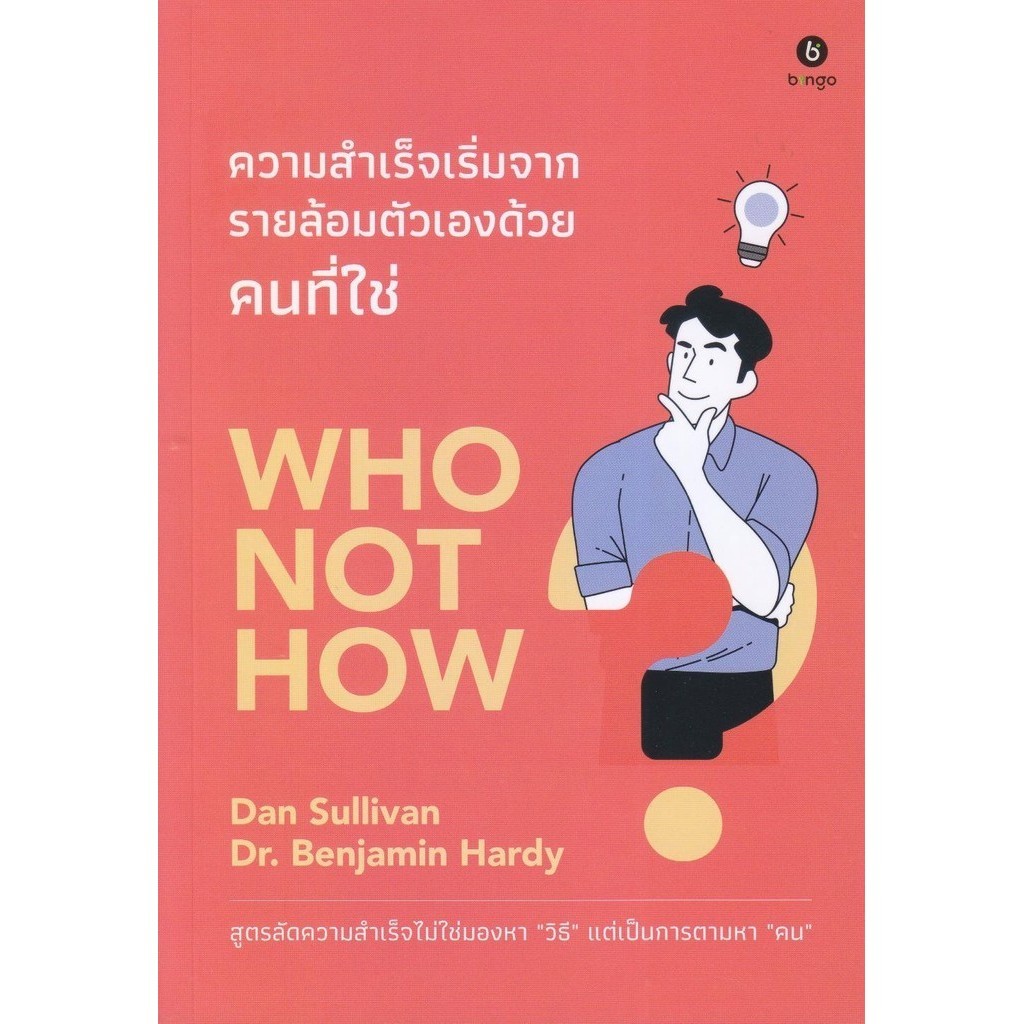Who Not How ความสำเร็จเริ่มจากรายล้อมตัวเองด้วยคนที่ใช่ / ผู้เขียน: Dan ...