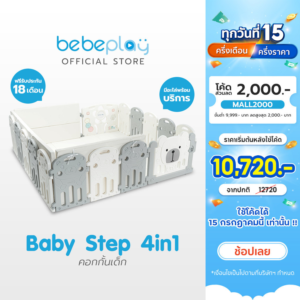 Bebeplay Baby Steps 4-in-1 คอกกั้นเด็ก ออกแบบเพื่อพัฒนาการของลูกน้อย ...