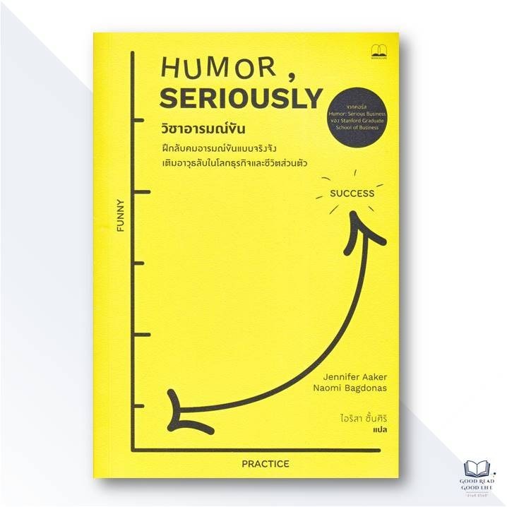 Humor, Seriously วิชาอารมณ์ขัน / Jennifer Aaker (เจนนิเฟอร์ อาเคอร์ ... Humor, Seriously วิชาอารมณ์ขัน / Jennifer Aaker (เจนนิเฟอร์ อาเคอร์ ...